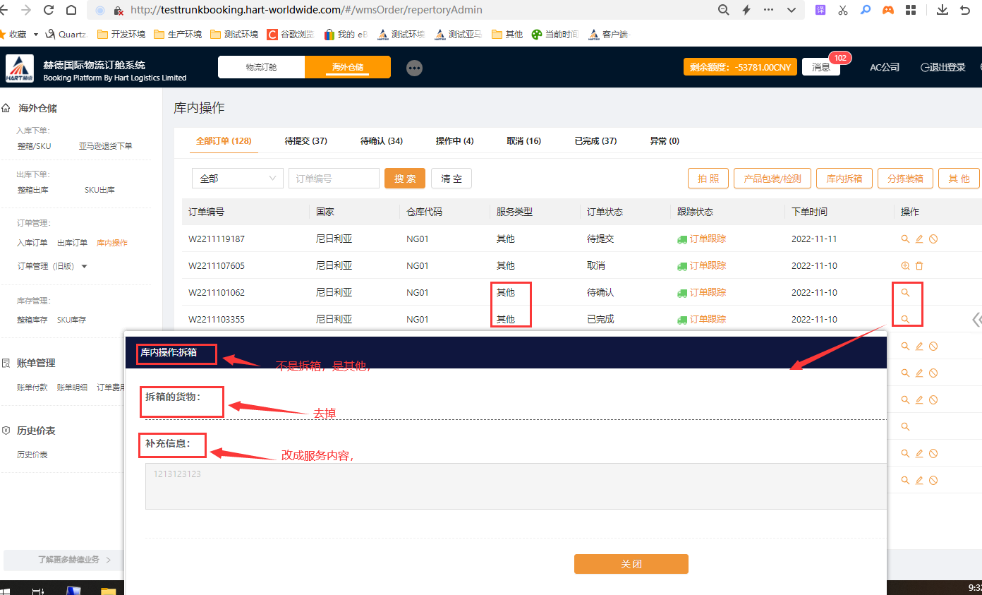 Bug 2146 【海外仓 客户端】查看其它类型的库内操作单的详情页,类型显示错误,去掉拆箱的货物,补充信息改成服务内容。 物流管理系统